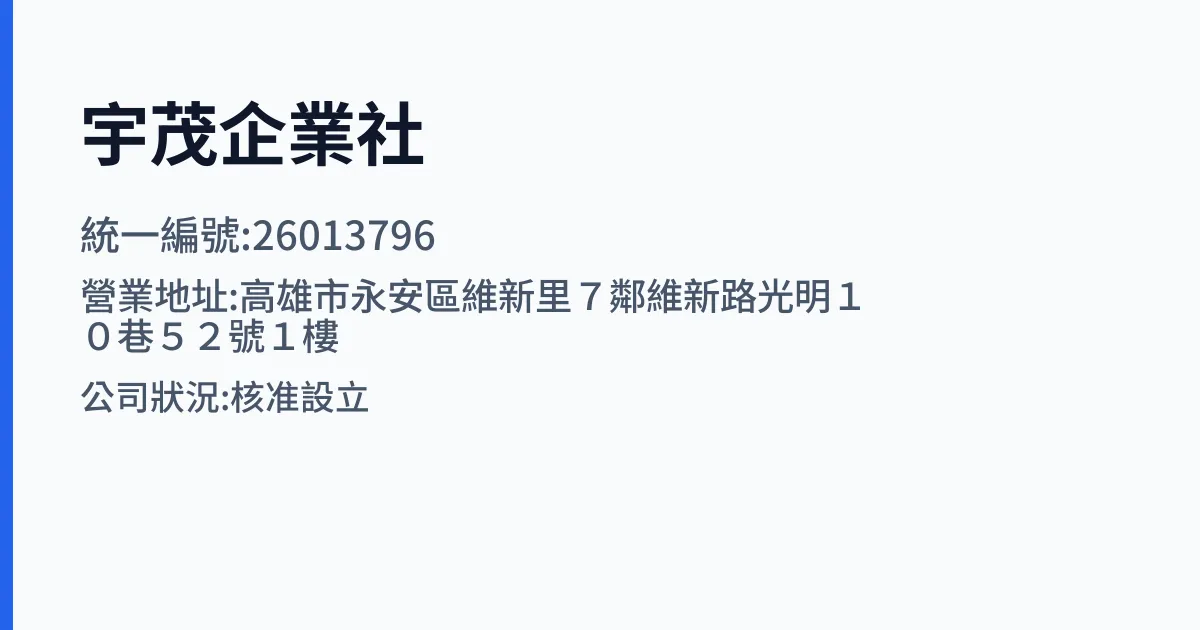 宇茂企業社 - 統編 26013796(高雄市) 公司登記資料與營業項目詳細圖表