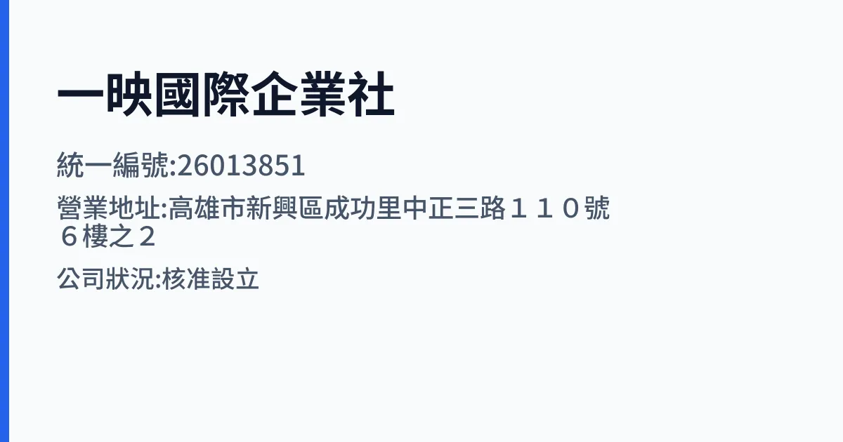 一映國際企業社 - 統編 26013851(高雄市) 公司登記資料與營業項目詳細圖表