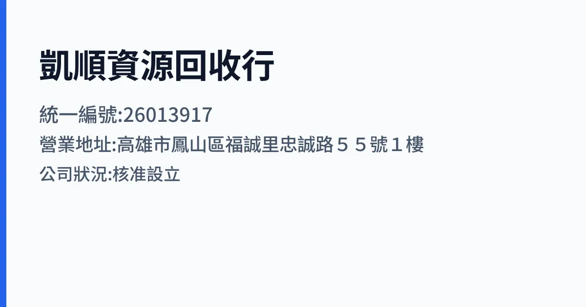 凱順資源回收行 - 統編 26013917(高雄市) 公司登記資料與營業項目詳細圖表