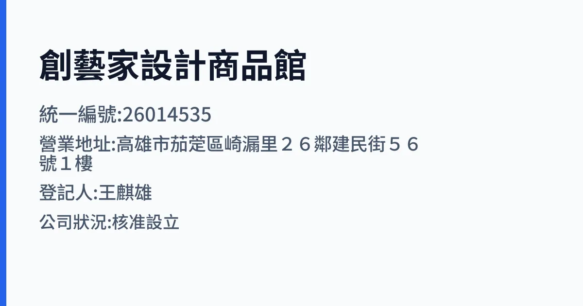 創藝家設計商品館 - 統編 26014535（高雄市） 公司登記資料與營業項目詳細圖表