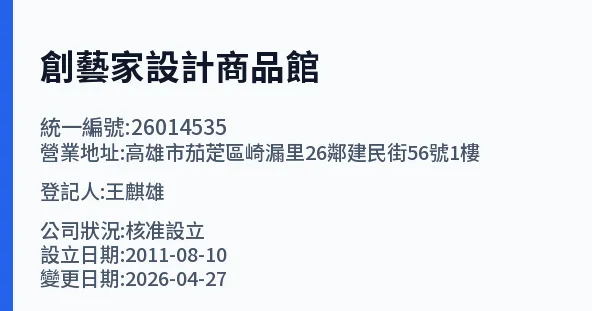 創藝家設計商品館的照片-統編 26014535(高雄市) 公司登記資料與營業項目詳細圖表