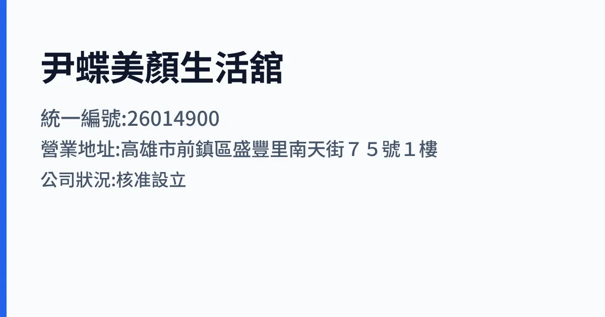 尹蝶美顏生活舘 - 統編 26014900(高雄市) 公司登記資料與營業項目詳細圖表