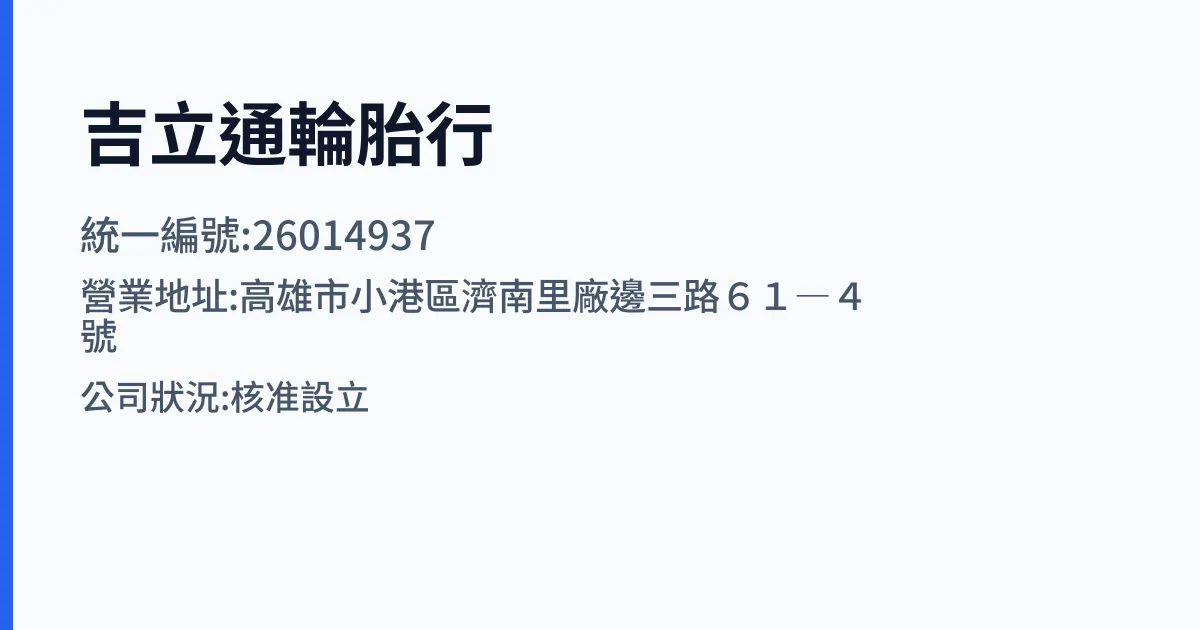 吉立通輪胎行 - 統編 26014937(高雄市) 公司登記資料與營業項目詳細圖表