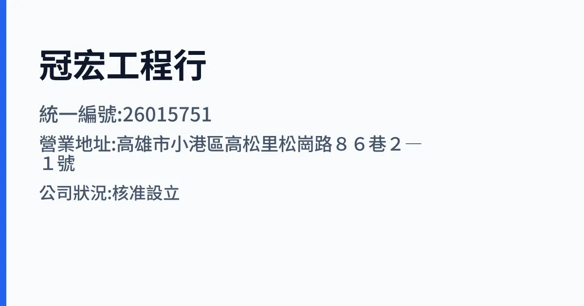 冠宏工程行 - 統編 26015751(高雄市) 公司登記資料與營業項目詳細圖表