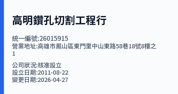 高明鑽孔切割工程行的照片-統編 26015915(高雄市) 公司登記資料與營業項目詳細圖表