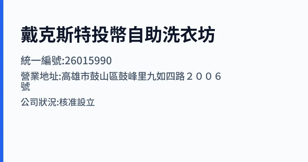 戴克斯特投幣自助洗衣坊 - 統編 26015990(高雄市) 公司登記資料與營業項目詳細圖表