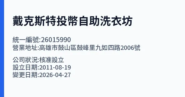 戴克斯特投幣自助洗衣坊的照片-統編 26015990(高雄市) 公司登記資料與營業項目詳細圖表