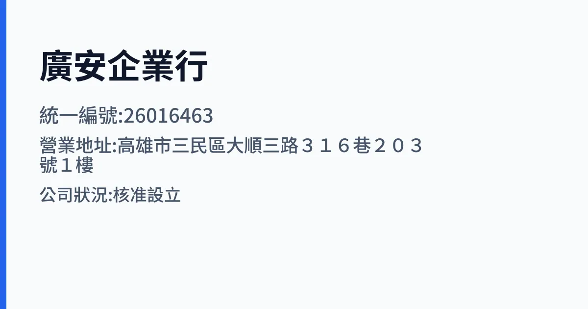 廣安企業行 - 統編 26016463(高雄市) 公司登記資料與營業項目詳細圖表