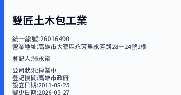 雙匠土木包工業的照片-統編 26016490(高雄市) 公司登記資料與營業項目詳細圖表