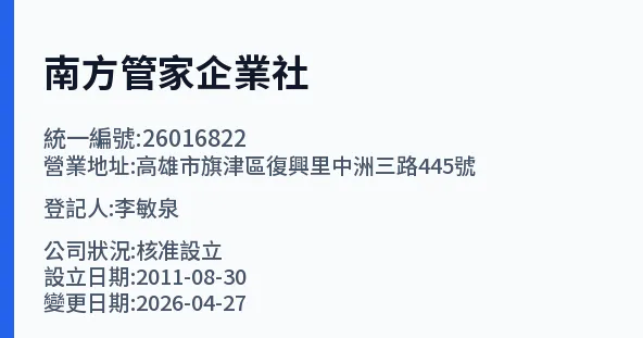 南方管家企業社的照片-統編 26016822(高雄市) 公司登記資料與營業項目詳細圖表