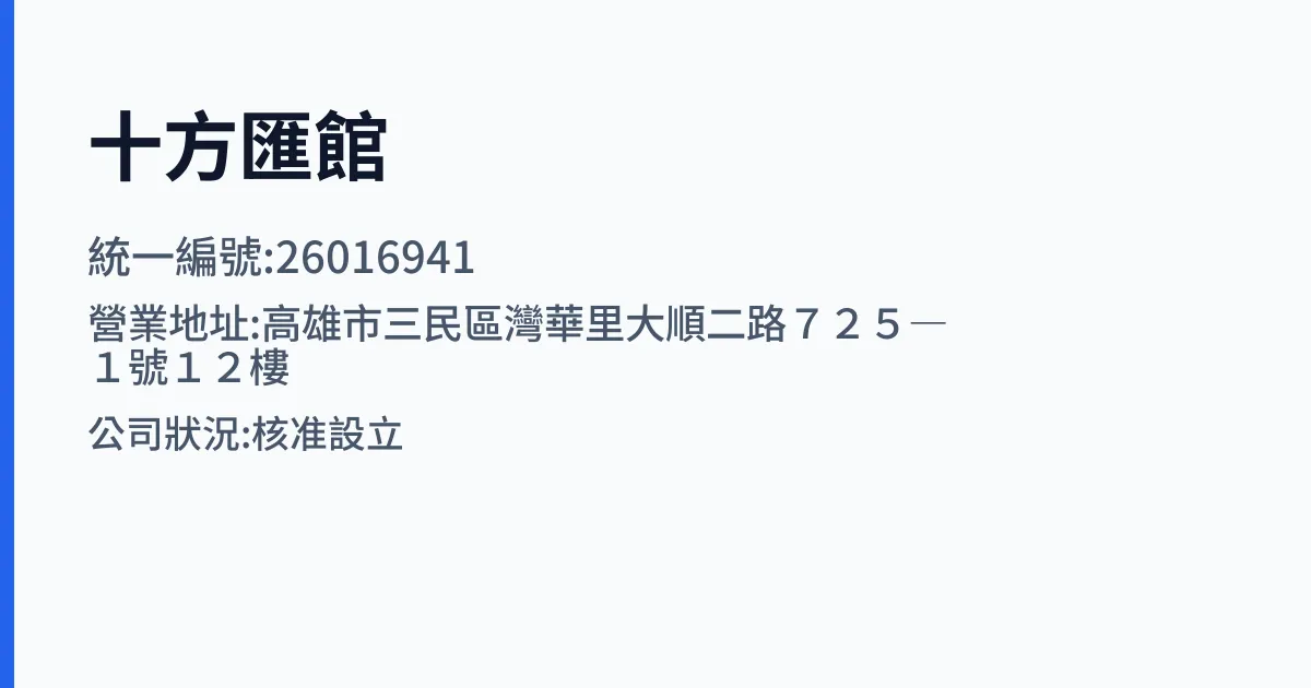 十方匯館 - 統編 26016941(高雄市) 公司登記資料與營業項目詳細圖表