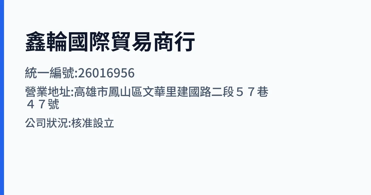 鑫輪國際貿易商行 - 統編 26016956(高雄市) 公司登記資料與營業項目詳細圖表