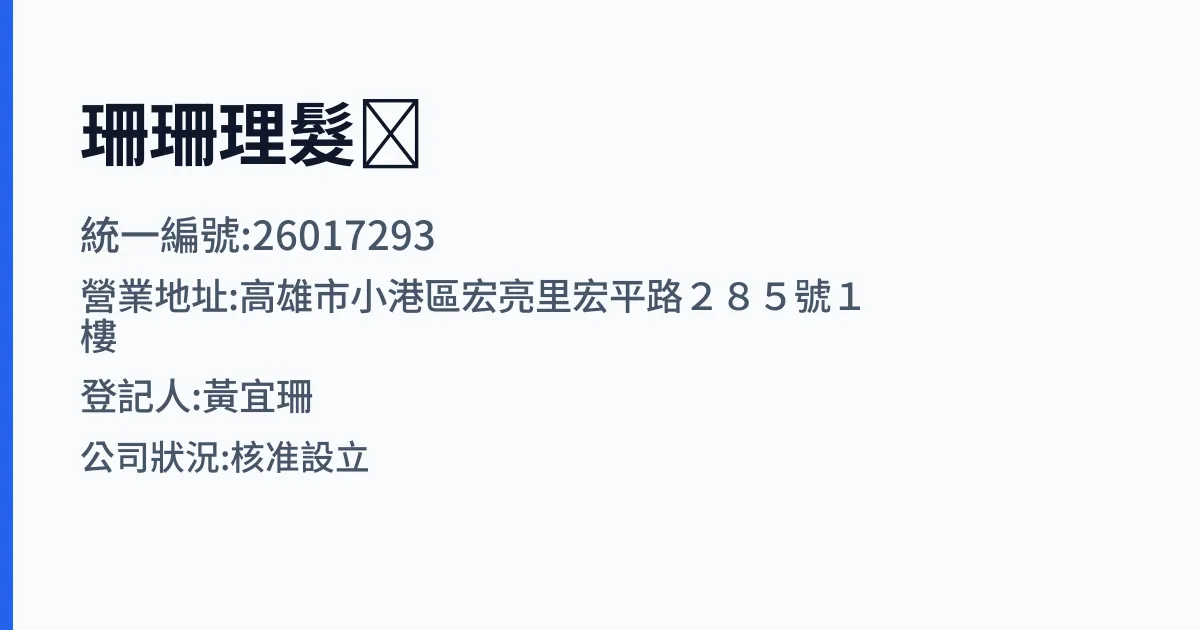 珊珊理髮廰 - 統編 26017293（高雄市） 公司登記資料與營業項目詳細圖表