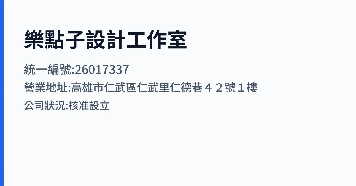 樂點子設計工作室 - 統編 26017337(高雄市) 公司登記資料與營業項目詳細圖表