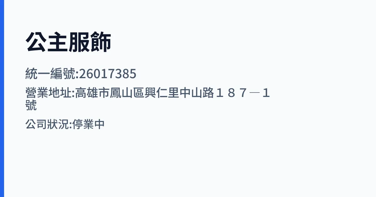 公主服飾 - 統編 26017385(高雄市) 公司登記資料與營業項目詳細圖表