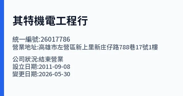 其特機電工程行的照片-統編 26017786(高雄市) 公司登記資料與營業項目詳細圖表