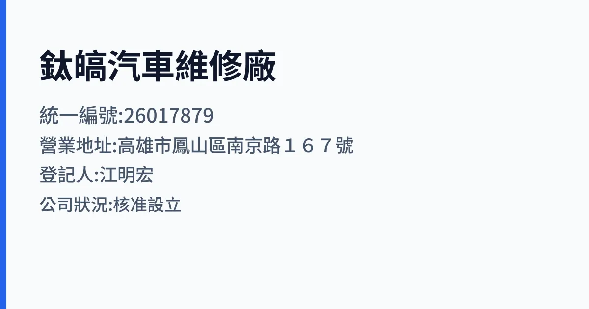 鈦皜汽車維修廠 - 統編 26017879(高雄市) 公司登記資料與營業項目詳細圖表