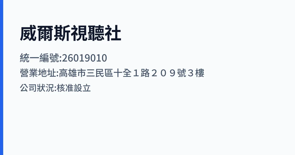 威爾斯視聽社 - 統編 26019010(高雄市) 公司登記資料與營業項目詳細圖表