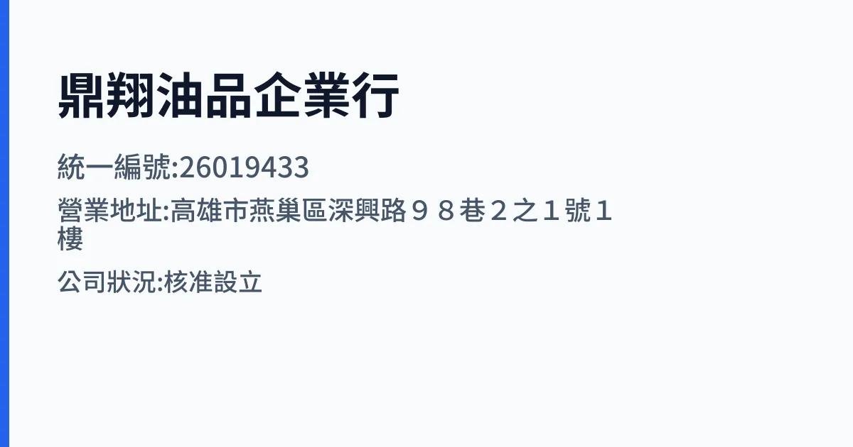 鼎翔油品企業行 - 統編 26019433(高雄市) 公司登記資料與營業項目詳細圖表