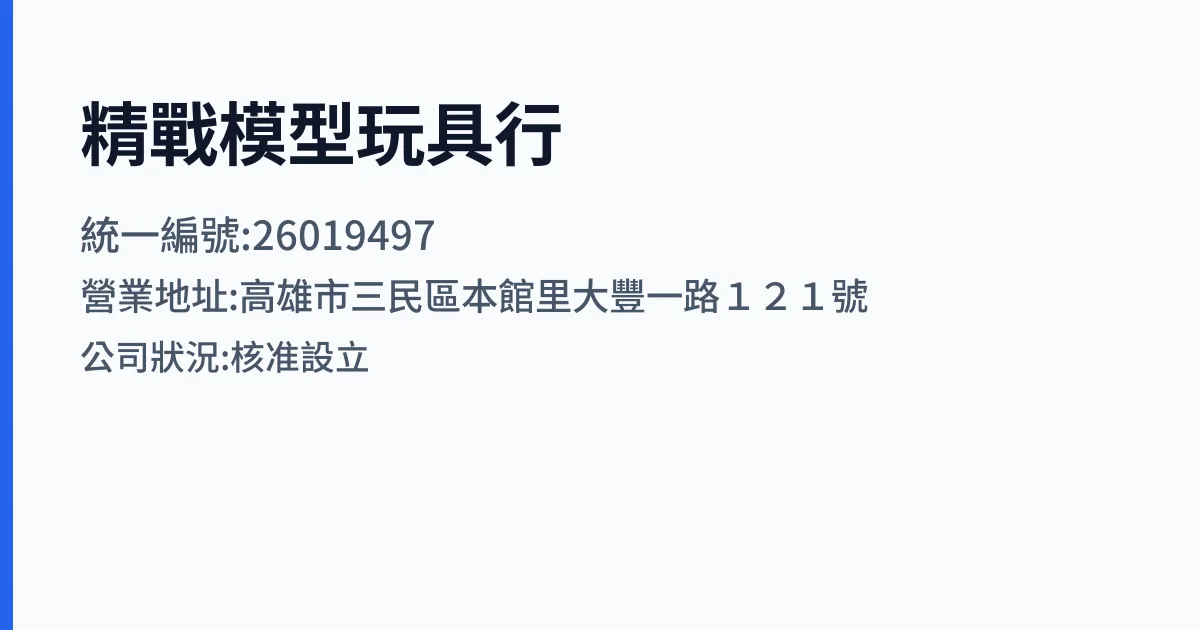 精戰模型玩具行 - 統編 26019497(高雄市) 公司登記資料與營業項目詳細圖表