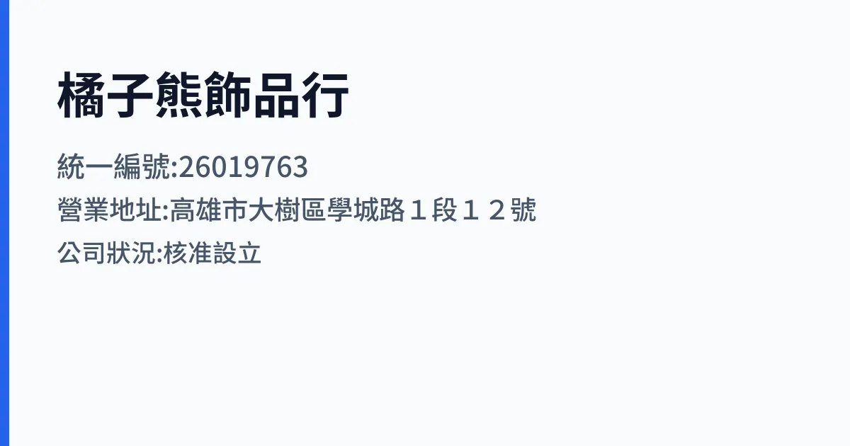 橘子熊飾品行 - 統編 26019763(高雄市) 公司登記資料與營業項目詳細圖表