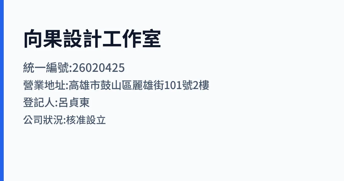 向果設計工作室 - 統編 26020425（高雄市） 公司登記資料與營業項目詳細圖表