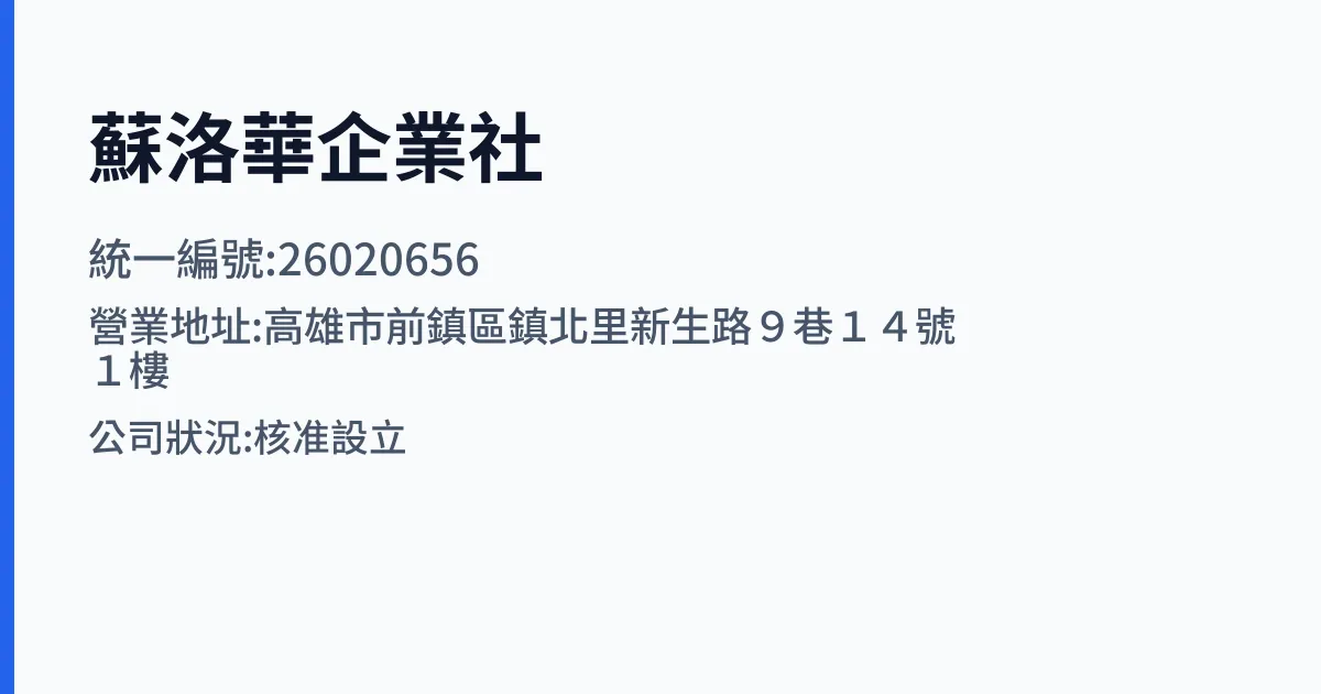 蘇洛華企業社 - 統編 26020656(高雄市) 公司登記資料與營業項目詳細圖表