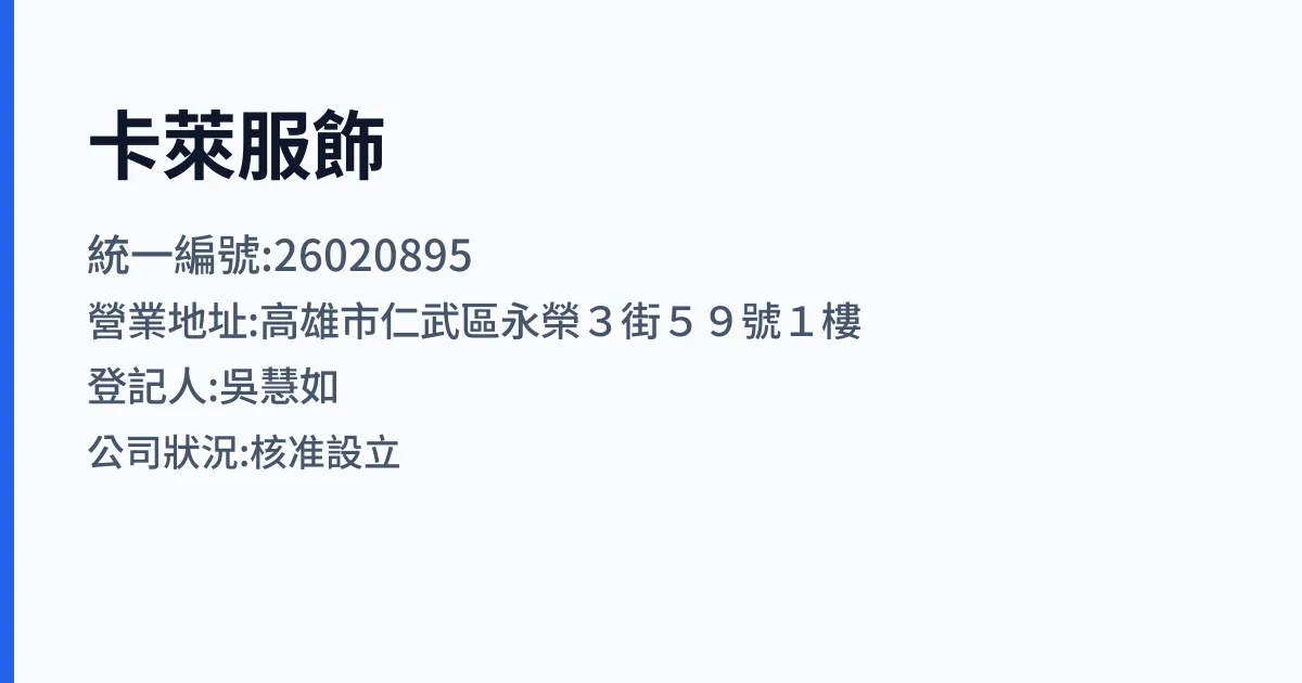 卡萊服飾 - 統編 26020895(高雄市) 公司登記資料與營業項目詳細圖表