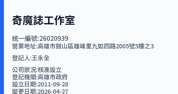 奇魔誌工作室的照片-統編 26020939(高雄市) 公司登記資料與營業項目詳細圖表