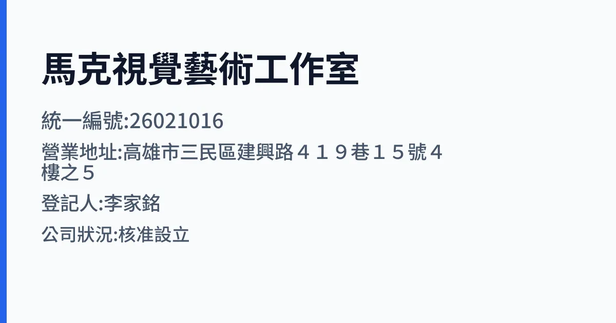 馬克視覺藝術工作室 - 統編 26021016(高雄市) 公司登記資料與營業項目詳細圖表