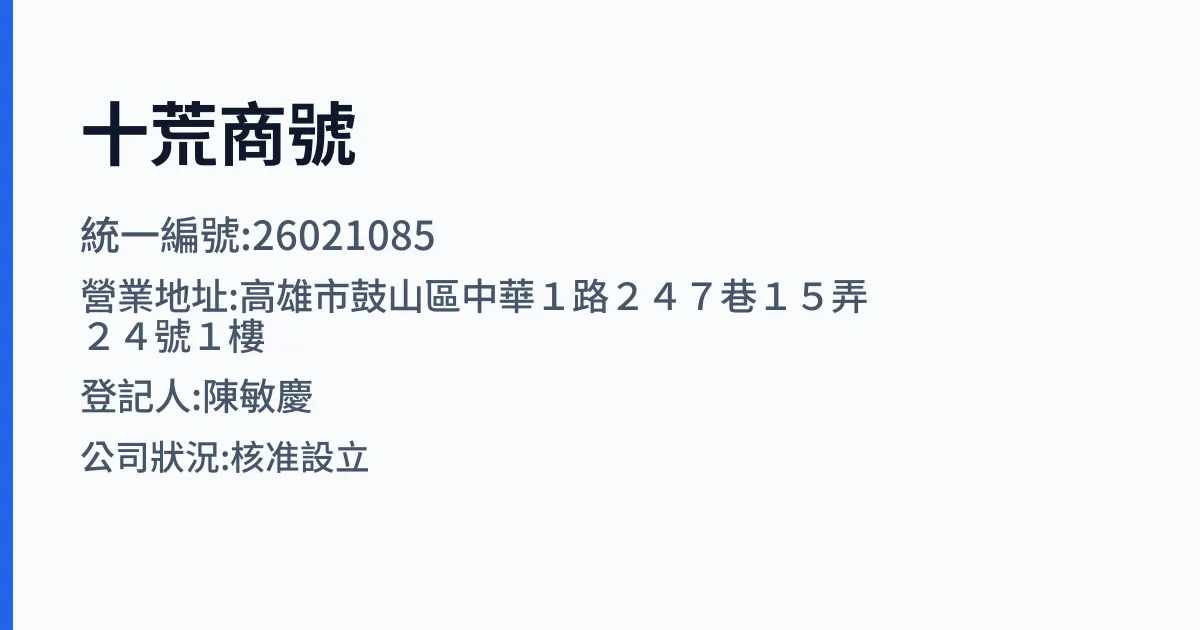 十荒商號 - 統編 26021085(高雄市) 公司登記資料與營業項目詳細圖表