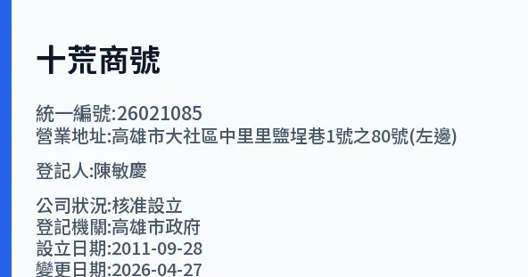 十荒商號的照片-統編 26021085(高雄市) 公司登記資料與營業項目詳細圖表