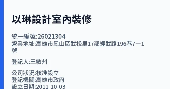 以琳設計室內裝修的照片-統編 26021304(高雄市) 公司登記資料與營業項目詳細圖表
