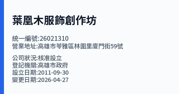 葉凰木服飾創作坊的照片-統編 26021310(高雄市) 公司登記資料與營業項目詳細圖表