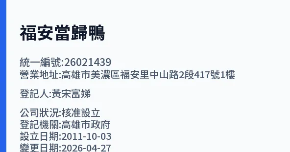 福安當歸鴨的照片-統編 26021439(高雄市) 公司登記資料與營業項目詳細圖表