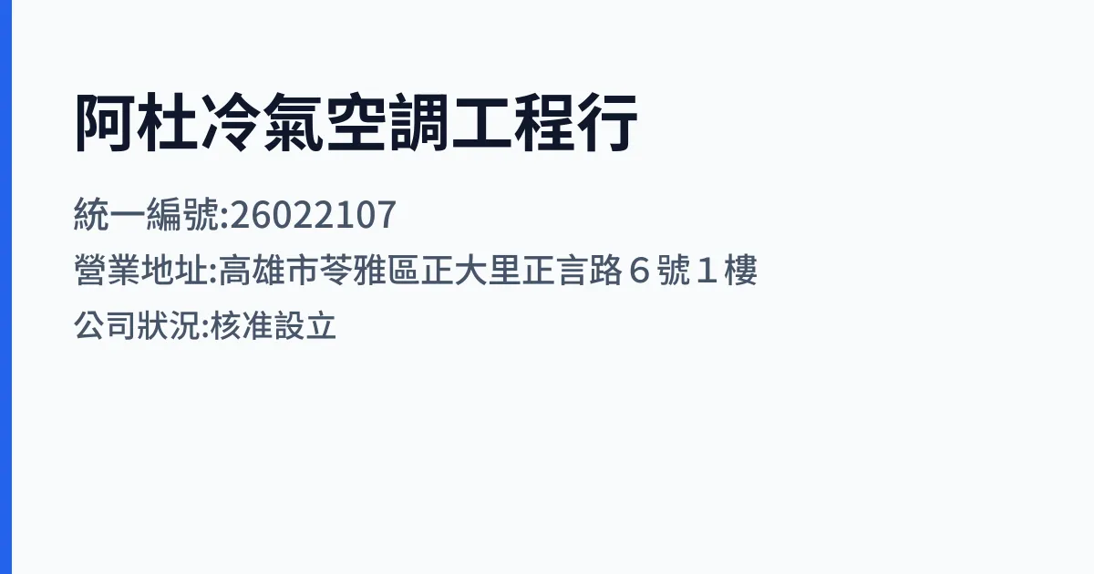 阿杜冷氣空調工程行 - 統編 26022107(高雄市) 公司登記資料與營業項目詳細圖表