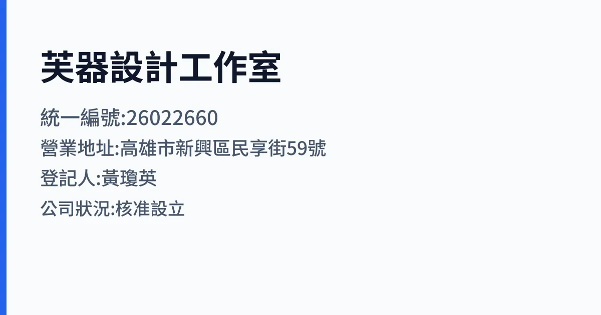 芙器設計工作室 - 統編 26022660(高雄市) 公司登記資料與營業項目詳細圖表