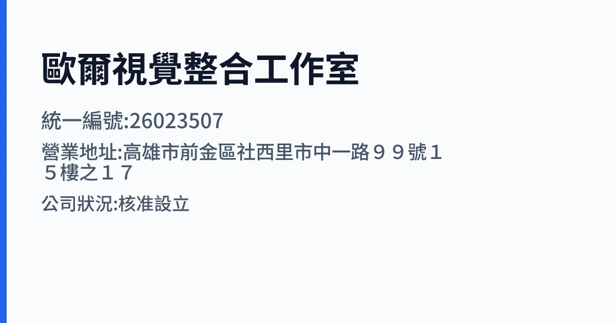 歐爾視覺整合工作室 - 統編 26023507(高雄市) 公司登記資料與營業項目詳細圖表