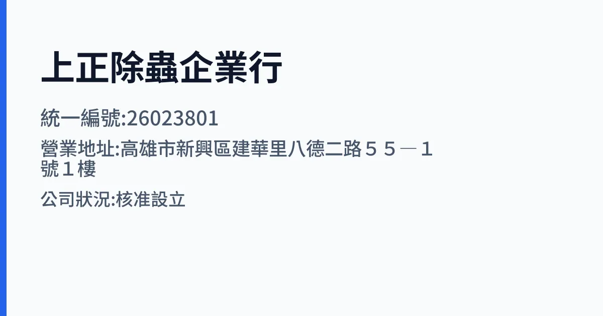 上正除蟲企業行 - 統編 26023801(高雄市) 公司登記資料與營業項目詳細圖表