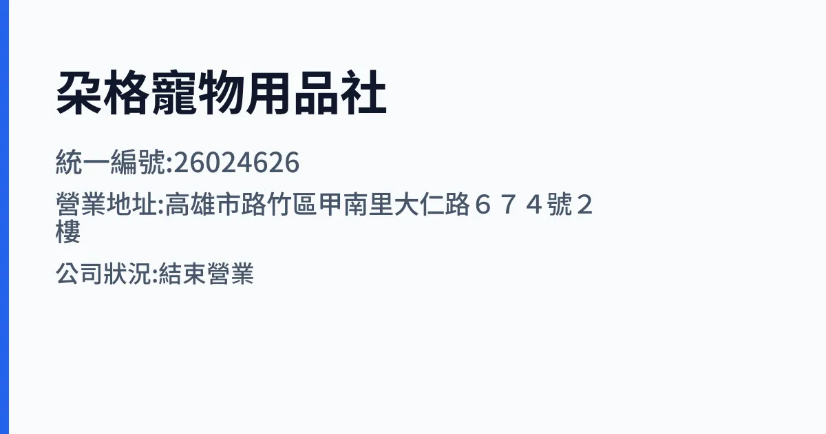 朶格寵物用品社 - 統編 26024626(高雄市) 公司登記資料與營業項目詳細圖表