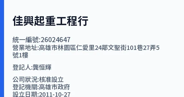 佳興起重工程行的照片-統編 26024647(高雄市) 公司登記資料與營業項目詳細圖表