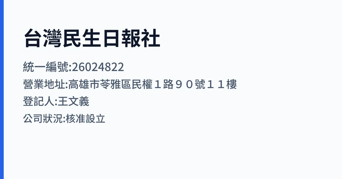 台灣民生日報社 - 統編 26024822(高雄市) 公司登記資料與營業項目詳細圖表