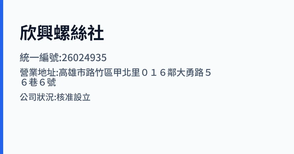 欣興螺絲社 - 統編 26024935(高雄市) 公司登記資料與營業項目詳細圖表