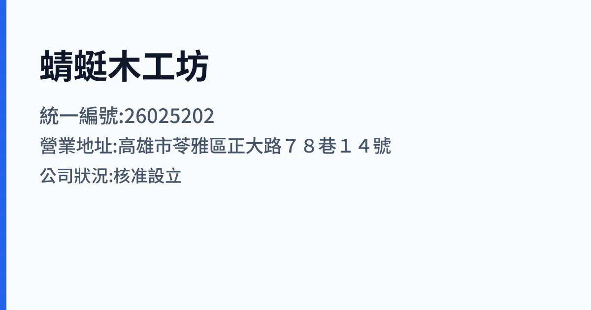 蜻蜓木工坊 - 統編 26025202(高雄市) 公司登記資料與營業項目詳細圖表