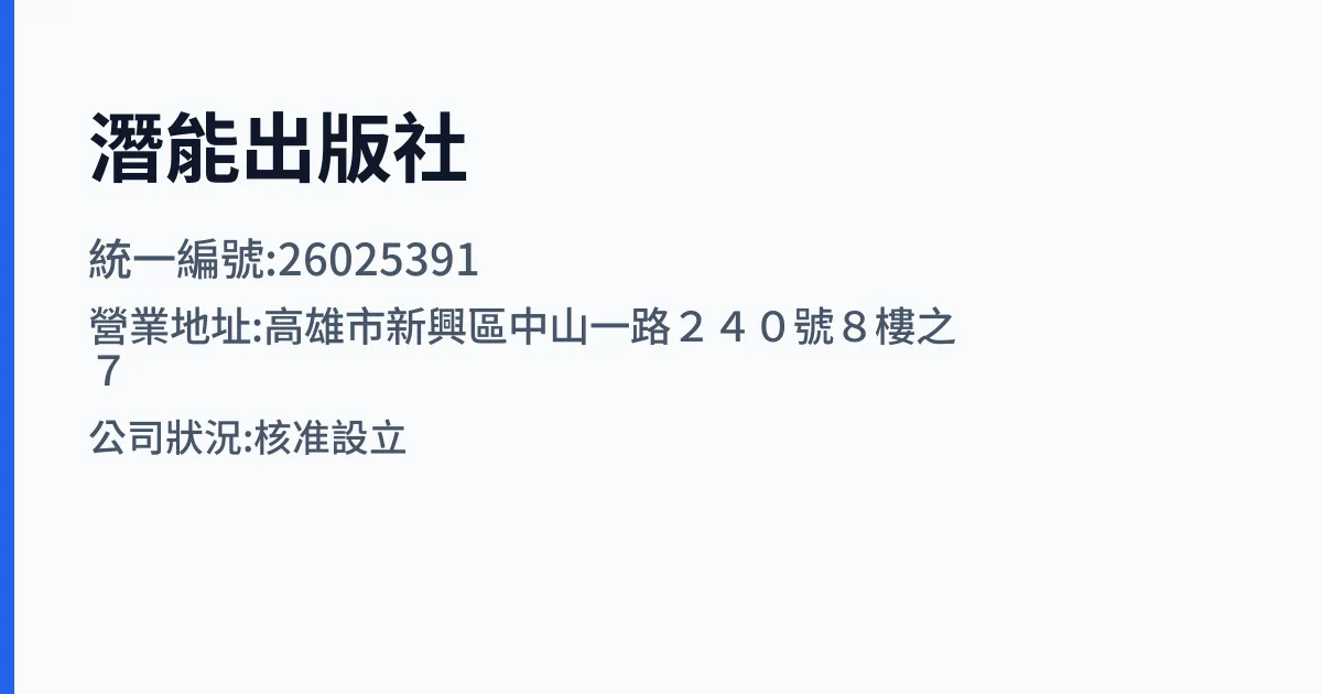 潛能出版社 - 統編 26025391(高雄市) 公司登記資料與營業項目詳細圖表