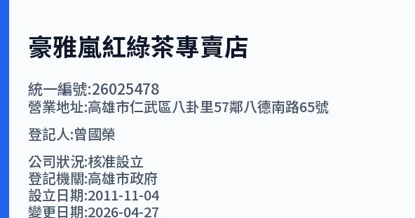豪雅嵐紅綠茶專賣店的照片-統編 26025478(高雄市) 公司登記資料與營業項目詳細圖表