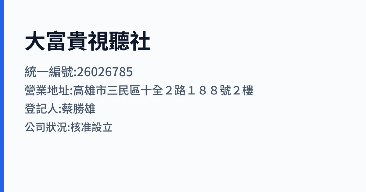 大富貴視聽社 - 統編 26026785(高雄市) 公司登記資料與營業項目詳細圖表