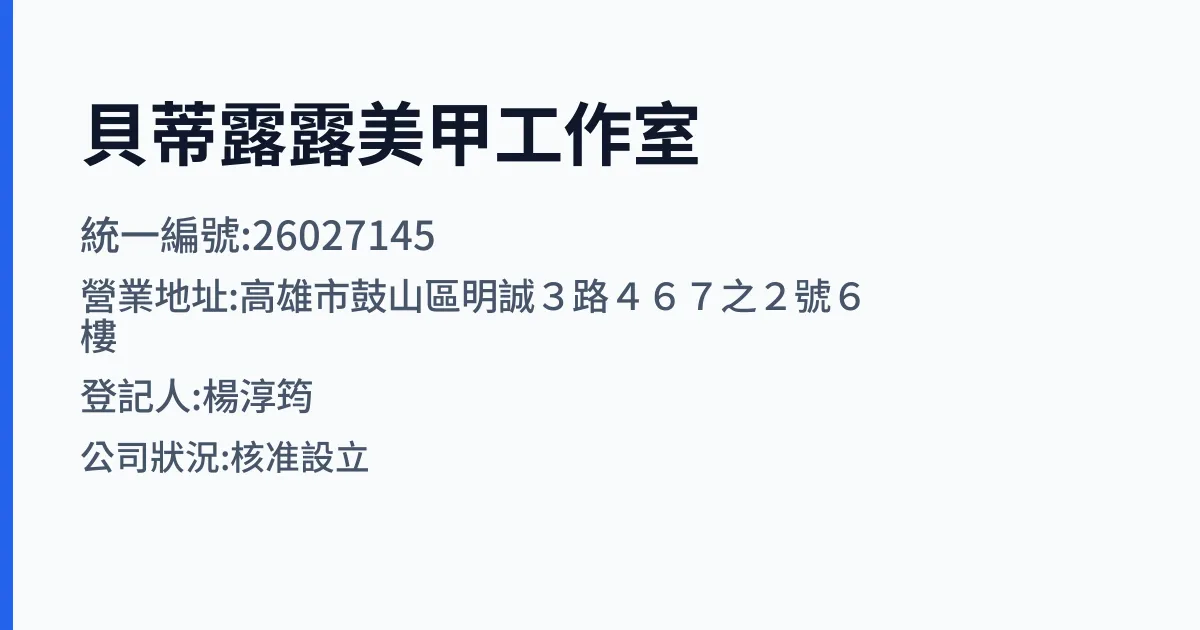 貝蒂露露美甲工作室 - 統編 26027145(高雄市) 公司登記資料與營業項目詳細圖表