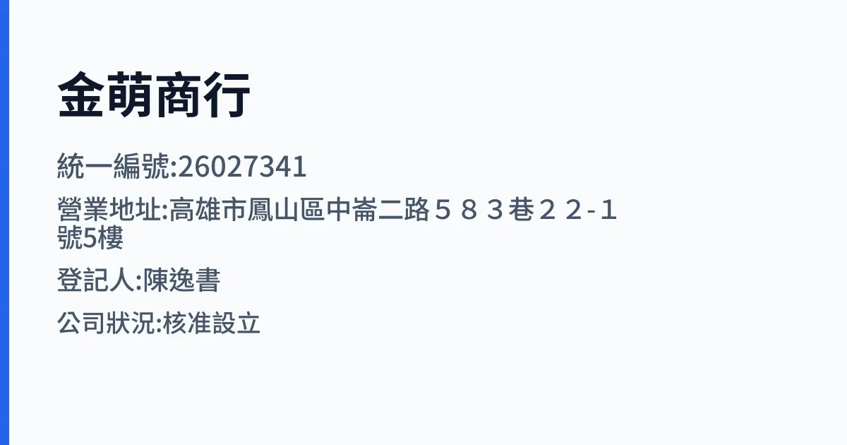 金萌商行 - 統編 26027341(高雄市) 公司登記資料與營業項目詳細圖表