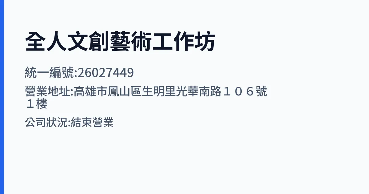 全人文創藝術工作坊 - 統編 26027449(高雄市) 公司登記資料與營業項目詳細圖表
